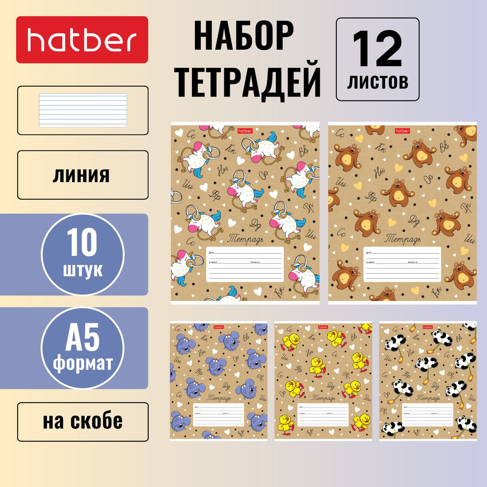 Набор тетрадей Hatber 12 листов, формата А5, в одну линию, 65 г/кв. м, на скобе, 10 штук/5 ...