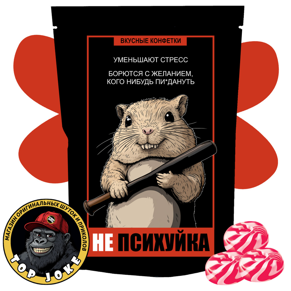 Подарок - конфеты с приколом: Не психуйка; Весёлые пакетики TOP JOKE ...