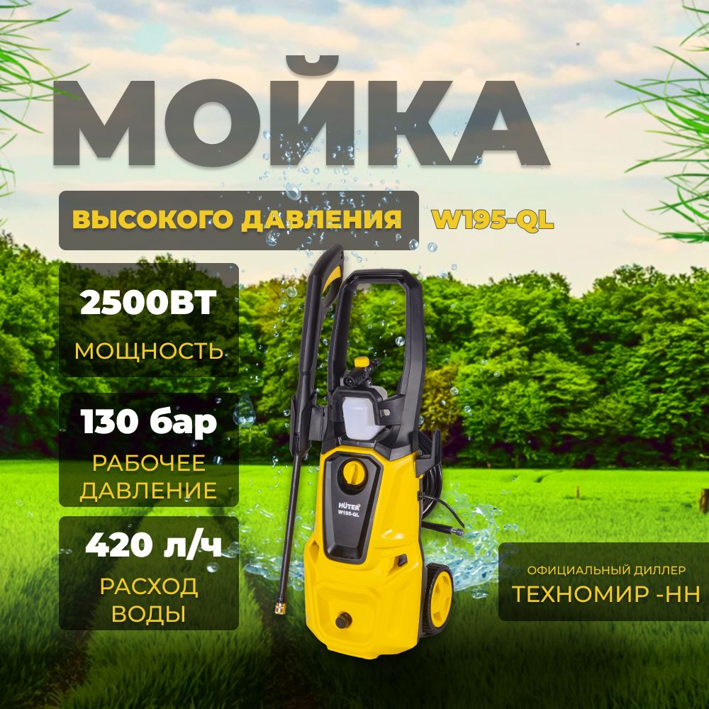 Мойка высокого давления HUTER W195-QL для автомобилей, сада, окон, фасада 2500Вт, Керхер, 195 ...