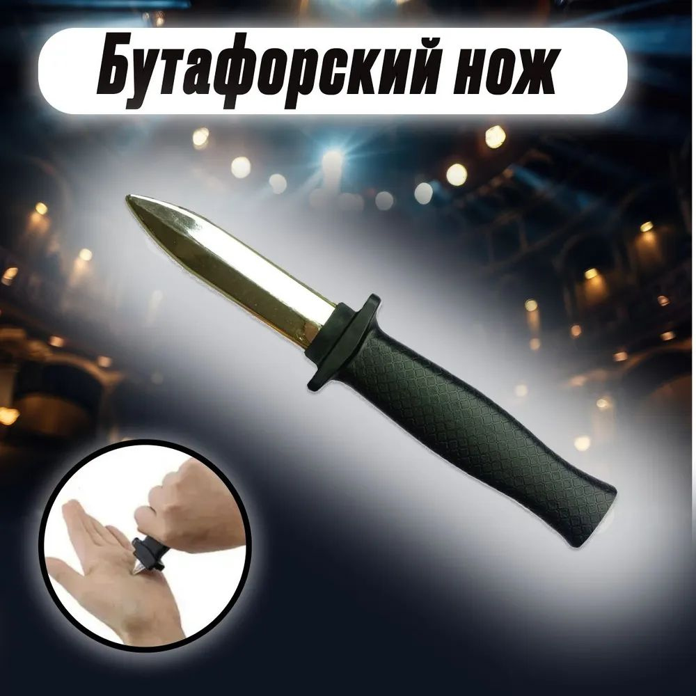 Бутафорский нож купить c доставкой на OZON по низкой цене (2002844818)