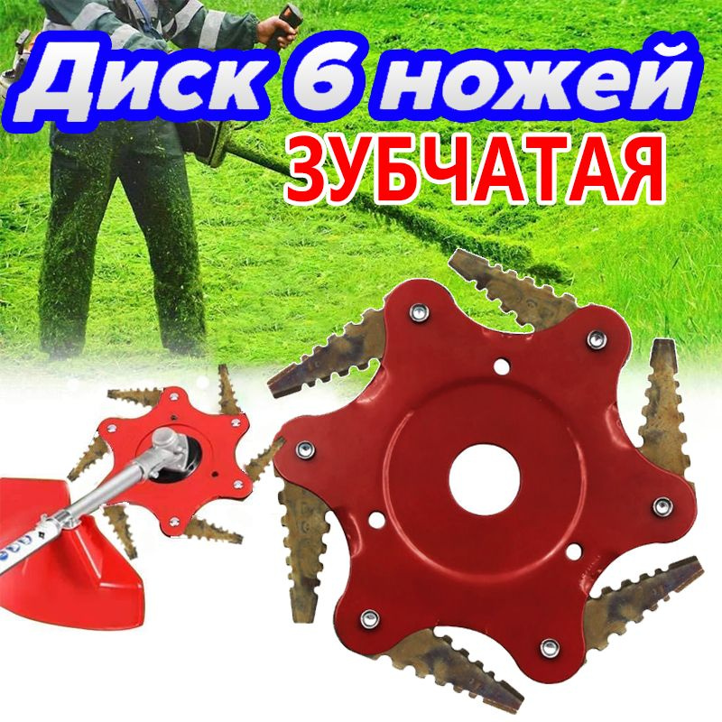 Нож для газонокосилки Зубчатый диск для триммера с 6 ножами liuye2 ...