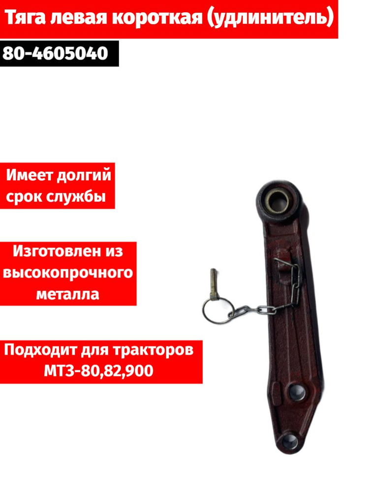 Тяга левая короткая (удлинитель) 80-4605040 Завод ОАО "САЗ" - купить с доставкой по выгодным ...