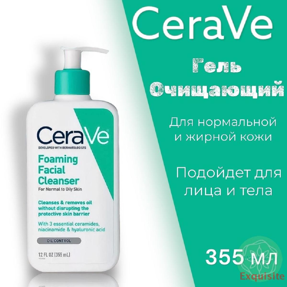 Пенка для умывания лица CeraVe 355 мл купить на OZON по низкой цене ...