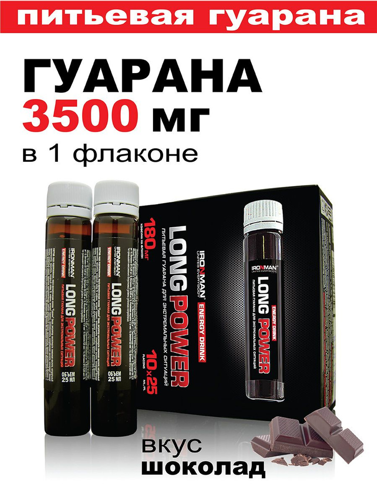 Жидкий концентрат экстракта гуараны, спортивный энергетик IRONMAN Long ...