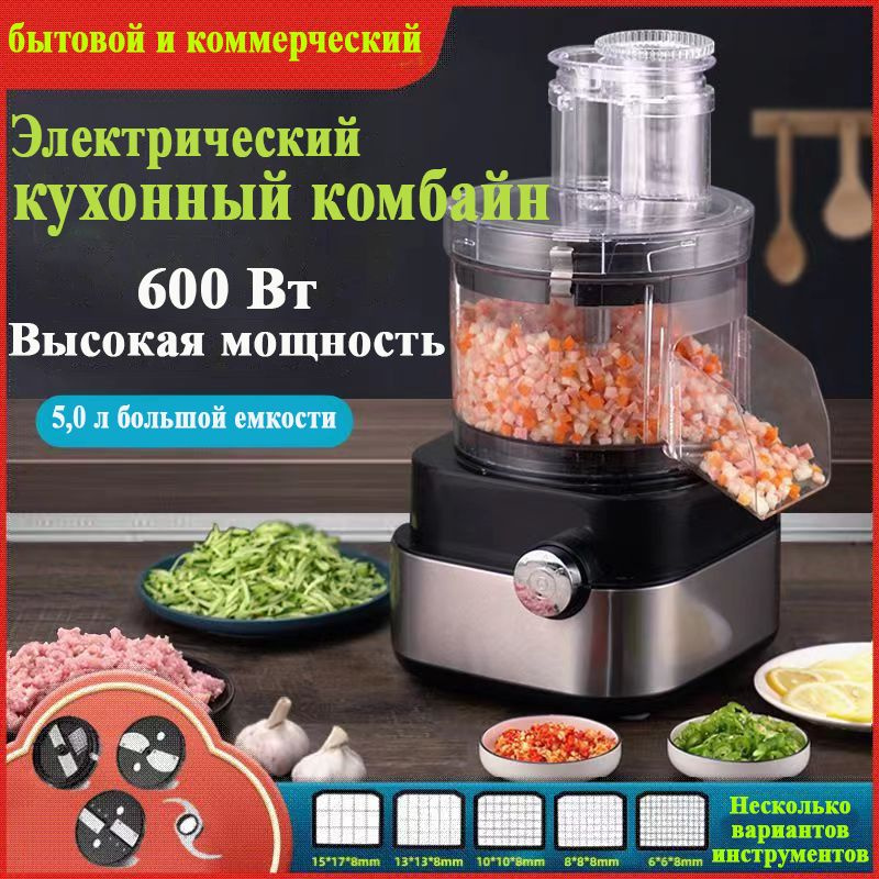 Электрический кухонный комбайн мощностью 600 Вт; бытовой и коммерческий ...
