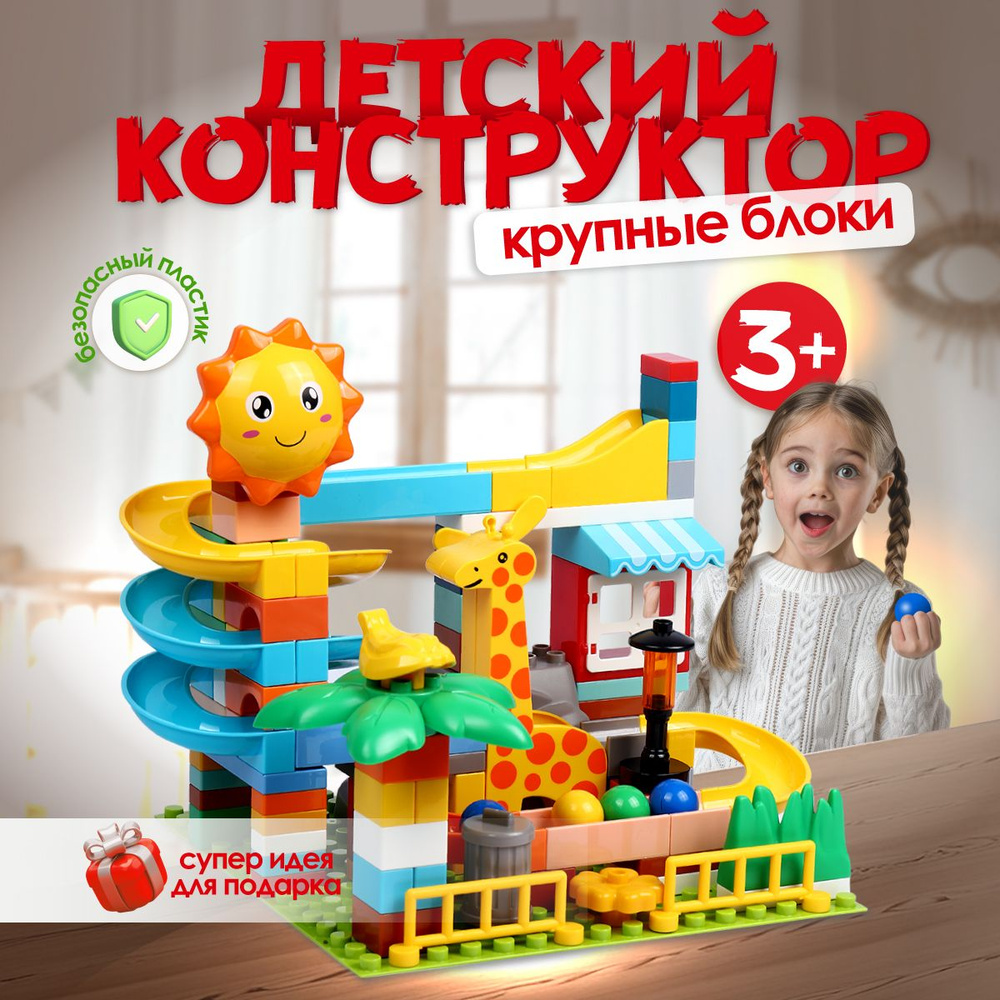 Конструктор детский для малышей, 99 деталей, Горка с шариками Giraffe ...