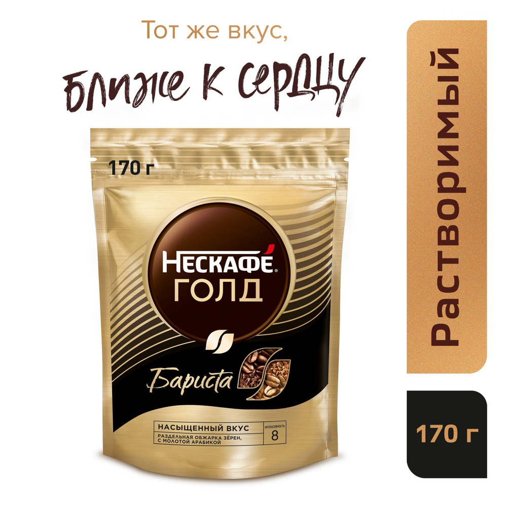 Кофе растворимый NESCAFE Gold Barista с молотым, 170 г купить на OZON ...
