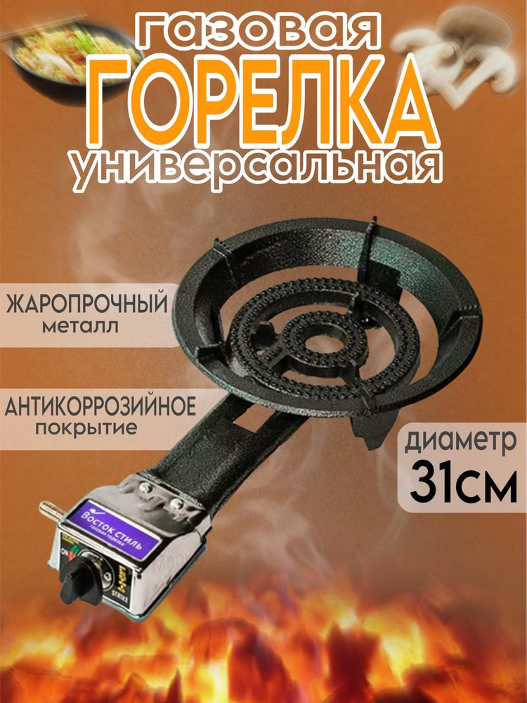Газовая горелка чугунная 31см/ 10кВт купить c доставкой на OZON по ...