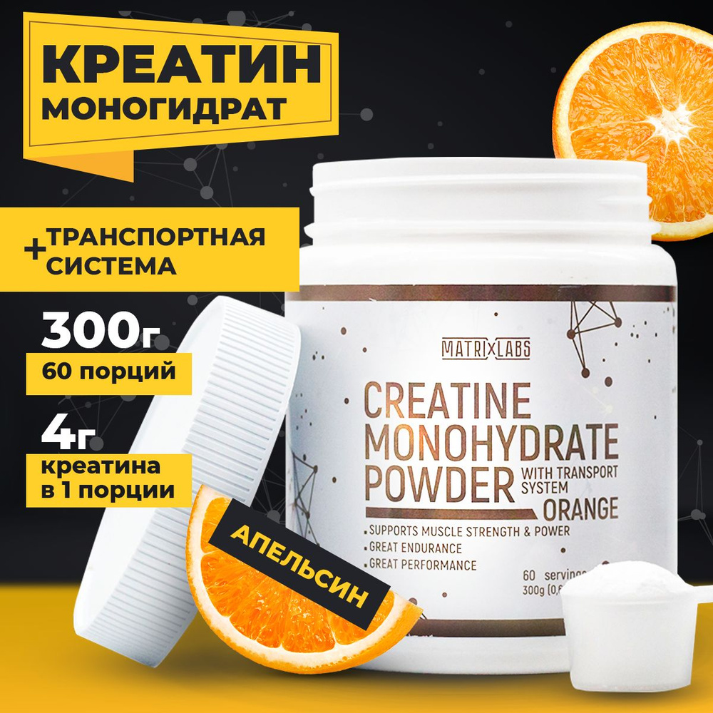 Креатин моногидрат порошок, 300 гр. Вкус: Апельсин, Matrix Labs ...