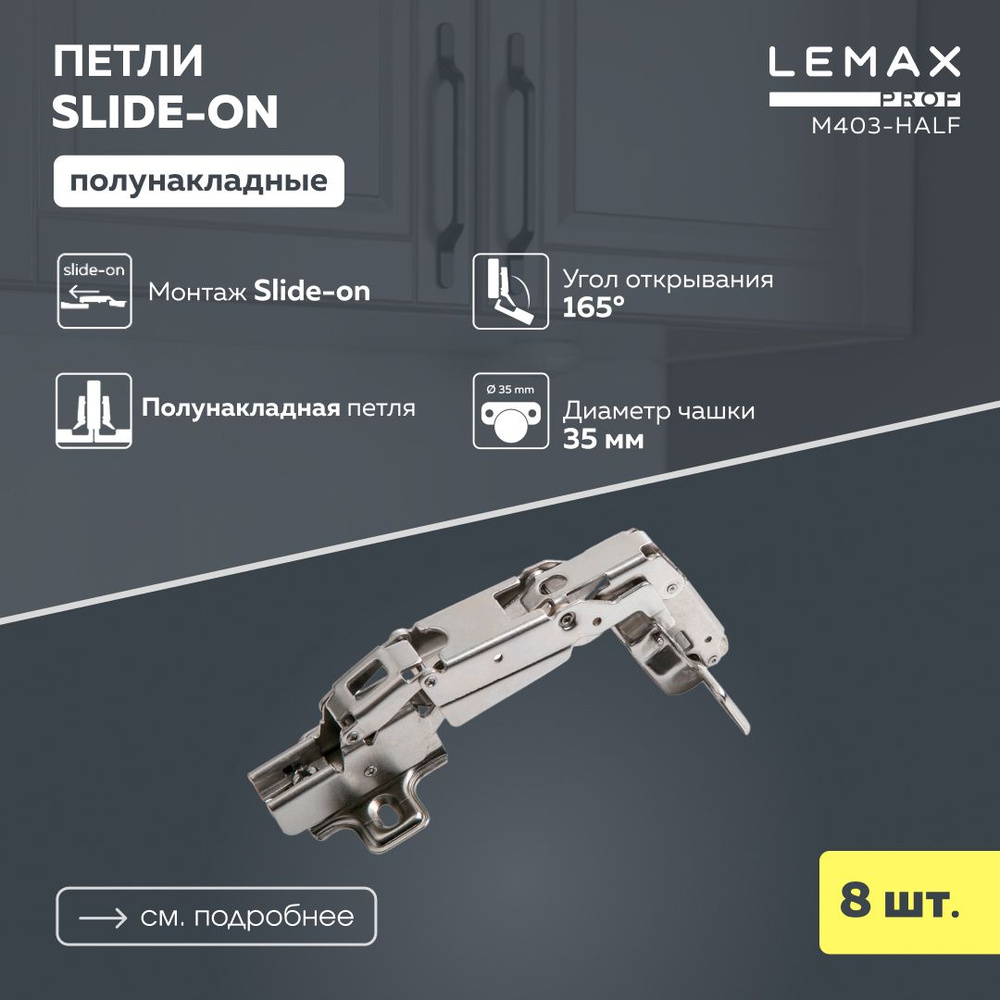 Петли мебельные полунакладные Lemax Prof угол 165 / Петля нулевого вхождения для корпусной ...