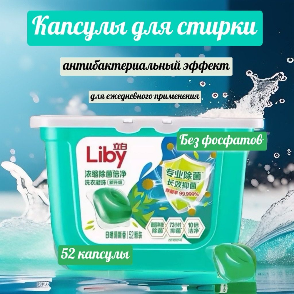 Капсулы для стирки Liby антибактериальные с кондиционером - купить с доставкой по выгодным ценам ...