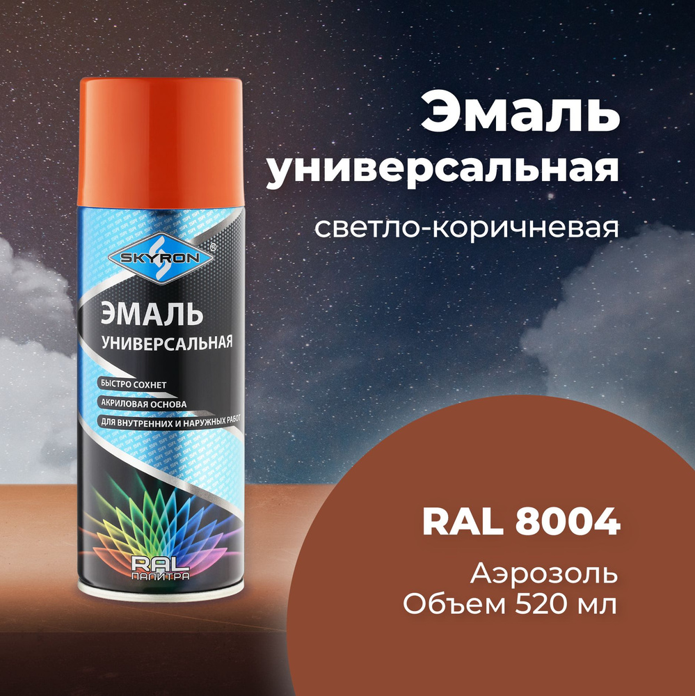 Эмаль универсальная SKYRON акриловая светло-коричневая (RAL 8004), 520 ...