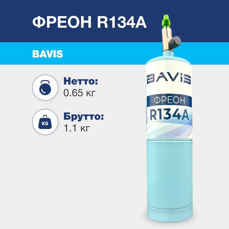 Фреон R134A, баллон 0,65 кг с вентилем - купить с доставкой по выгодным ценам в интернет ...