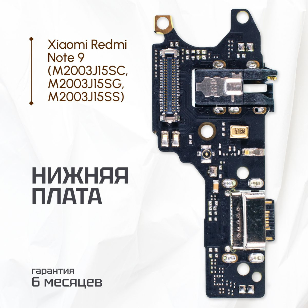 Нижняя плата для Xiaomi Redmi Note 9 на системный разъем, Xiaomi Redmi ...