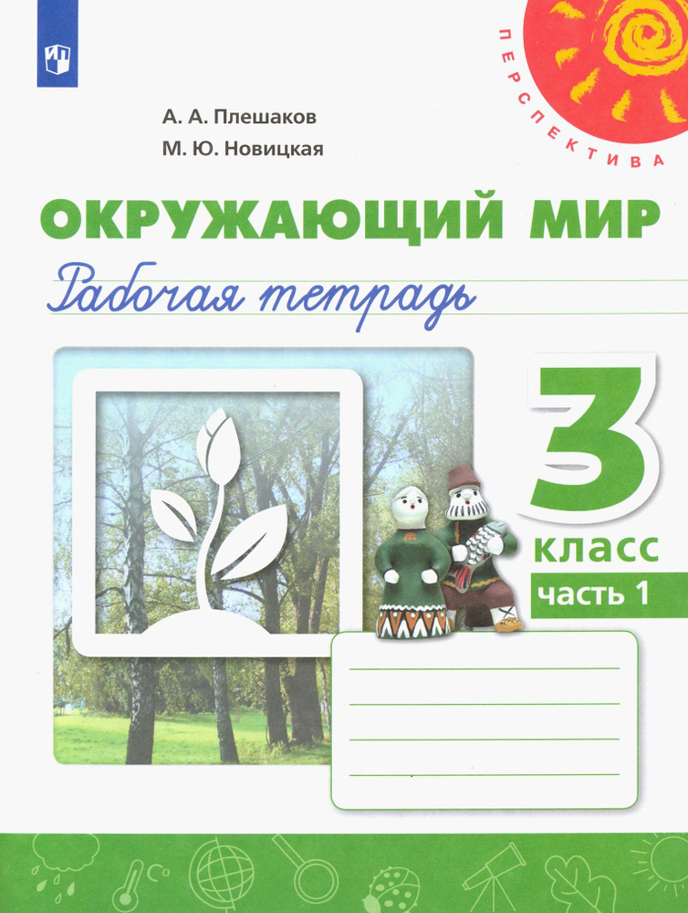 Окружающий мир. 3 класс. Рабочая тетрадь. В 2-х частях. Часть 1. ФГОС ...