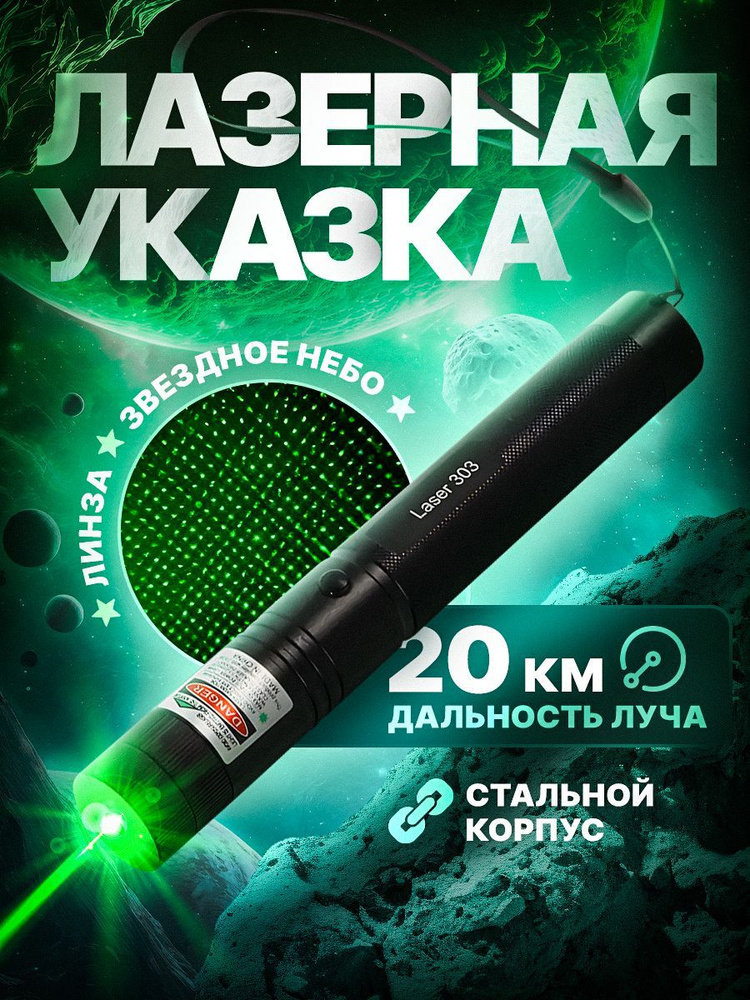 Лазерная указка мощная "Green Laser Pointer 303" - купить с доставкой по выгодным ценам в ...