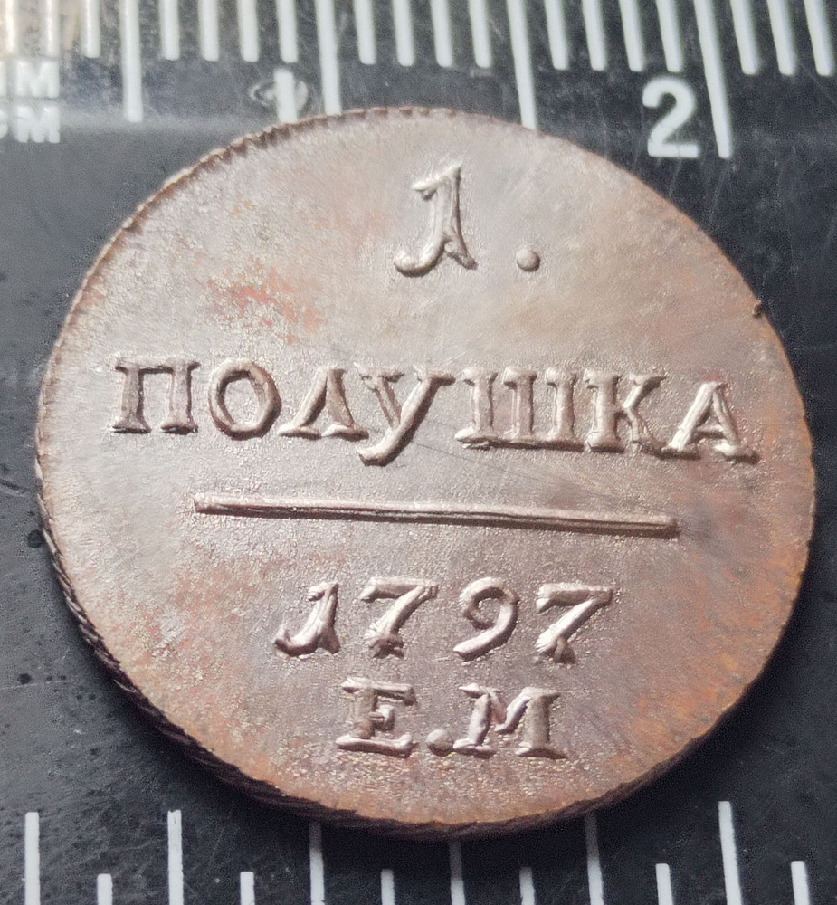 1 полушка 1797 ем. Высокоточная копия медной монеты Российской империи ...