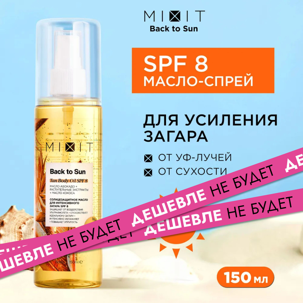 MIXIT Солнцезащитное масло-спрей для лица и тела для интенсивного загара с SPF 8. Увлажняющее и ...