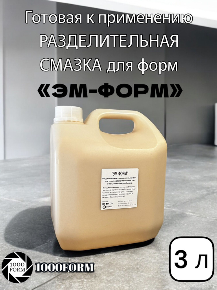 РАЗДЕЛИТЕЛЬНАЯ СМАЗКА для пластиковых форм, металлических и др., 3 ...