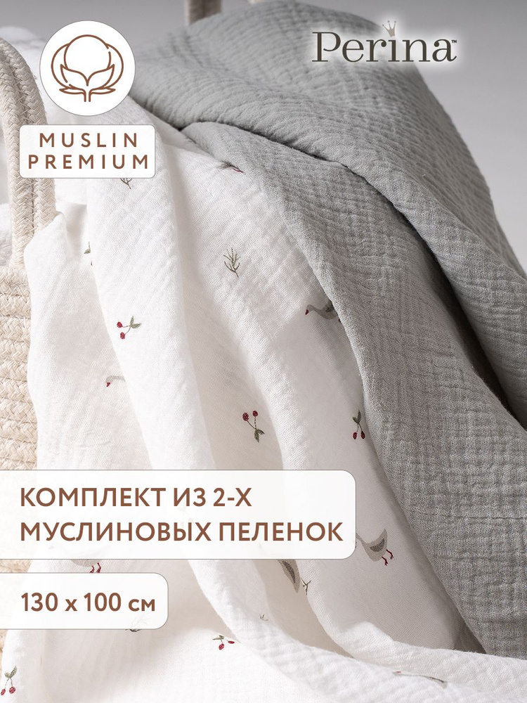 Perina Пеленка текстильная 100 х 130 см, Муслин, Хлопок, 2 шт пелёнки ...