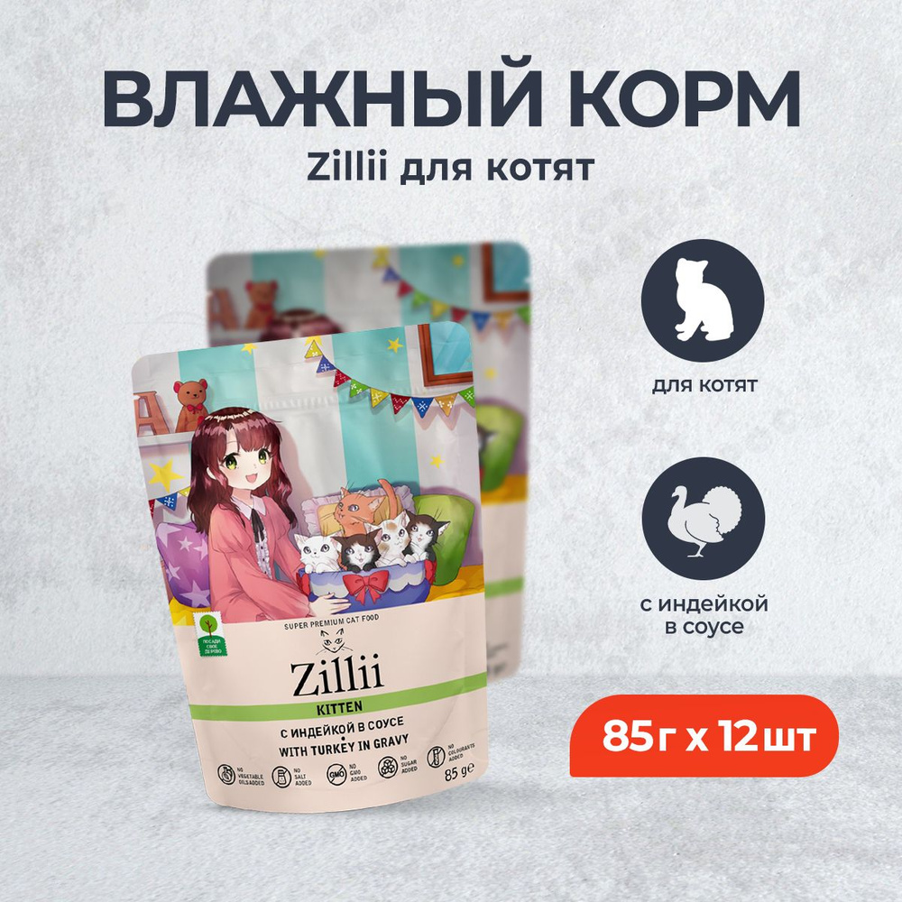 Zillii Kitten Turkey влажный корм для котят, с индейкой в соусе, в паучах - 85 х 12 шт - купить ...