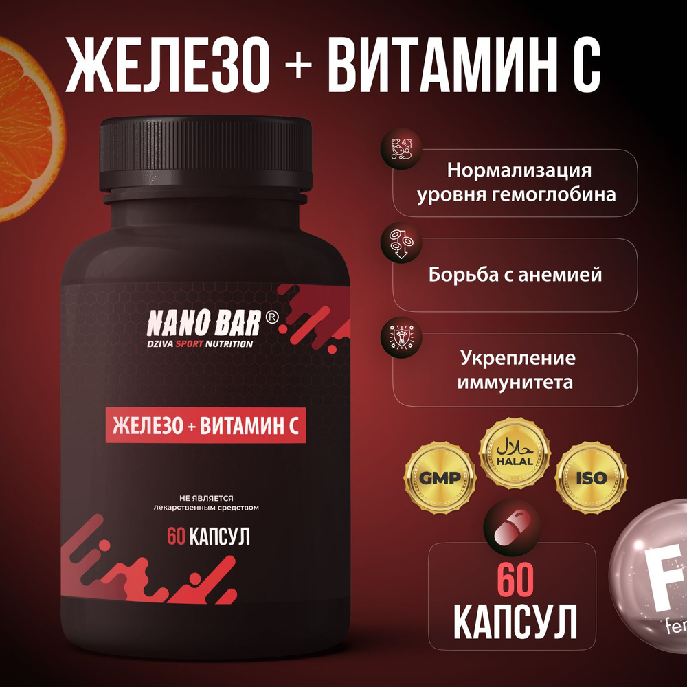 Железо, Витамин С, 60 капсул. Nano Bar. купить на OZON по низкой цене (1664060948)