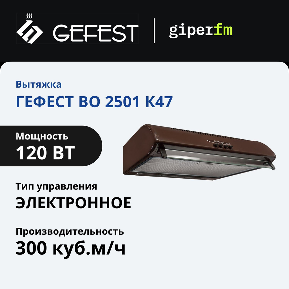 Вытяжка кухонная Gefest ВО 2501 К47 подвесная, 50 см, 300 куб. м/ч, кнопочное управление, 3 ...