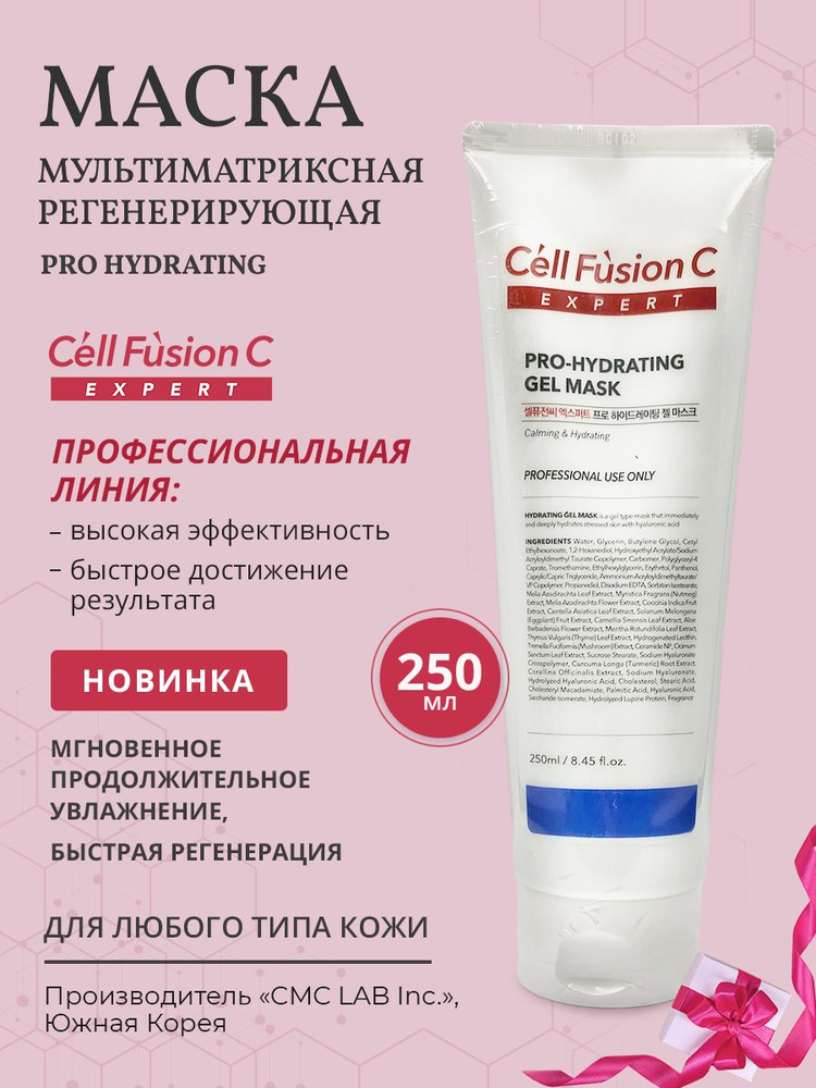 Cell Fusion C Маска регенерирующая мультиматриксная Pro Hydrating Gel ...