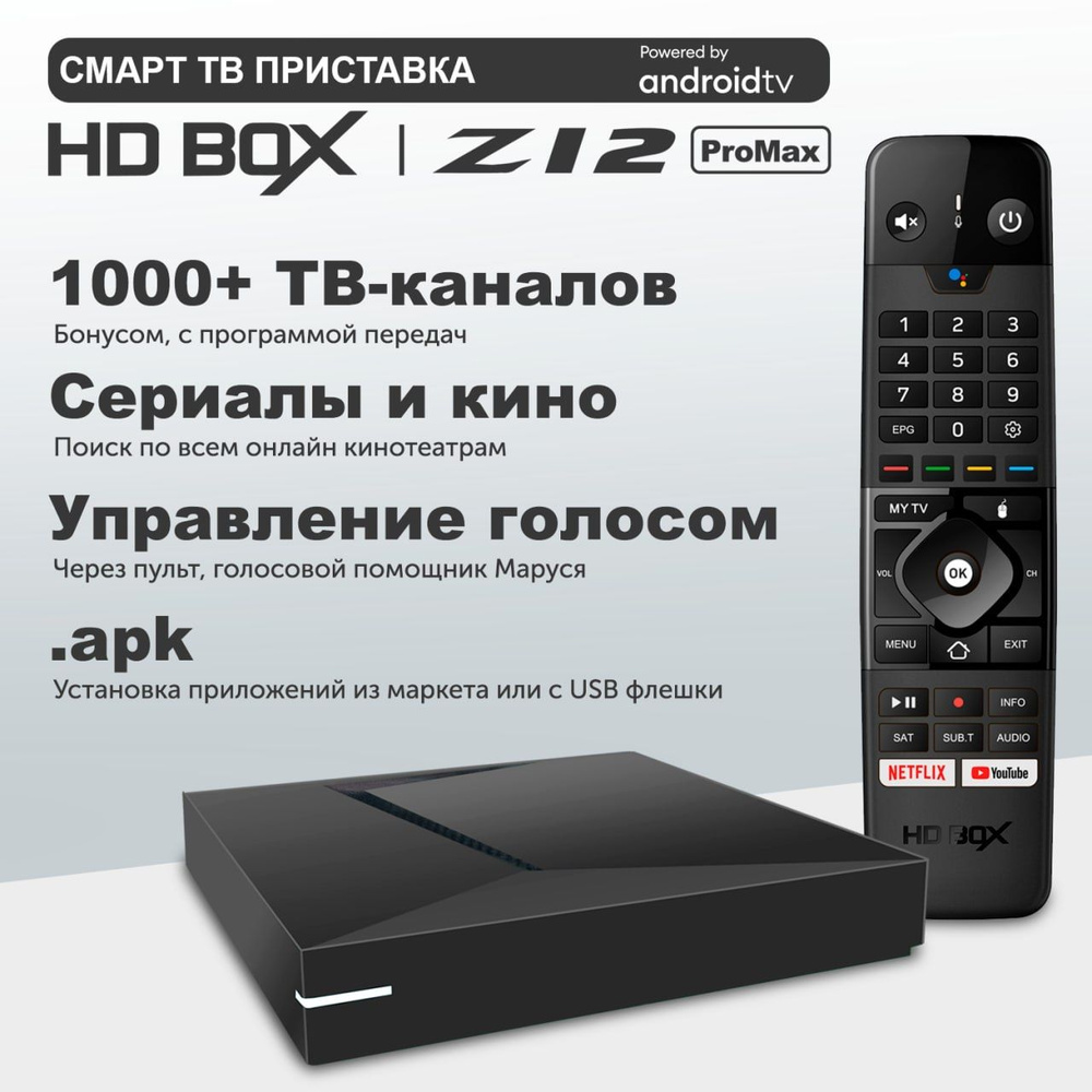 Медиаплеер HDBOX Смарт приставка Z12 PRO MAX, черный купить c доставкой ...
