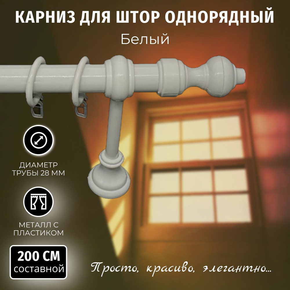 Карниз круглый 1 ряд Составной - купить по доступным ценам в интернет ...