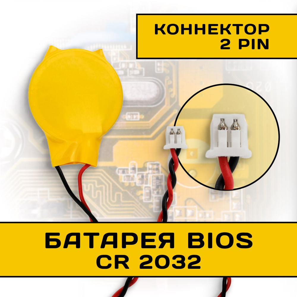 Батарейка (аккумулятор) BIOS CMOS CR2032 с коннектором 2-pin ...