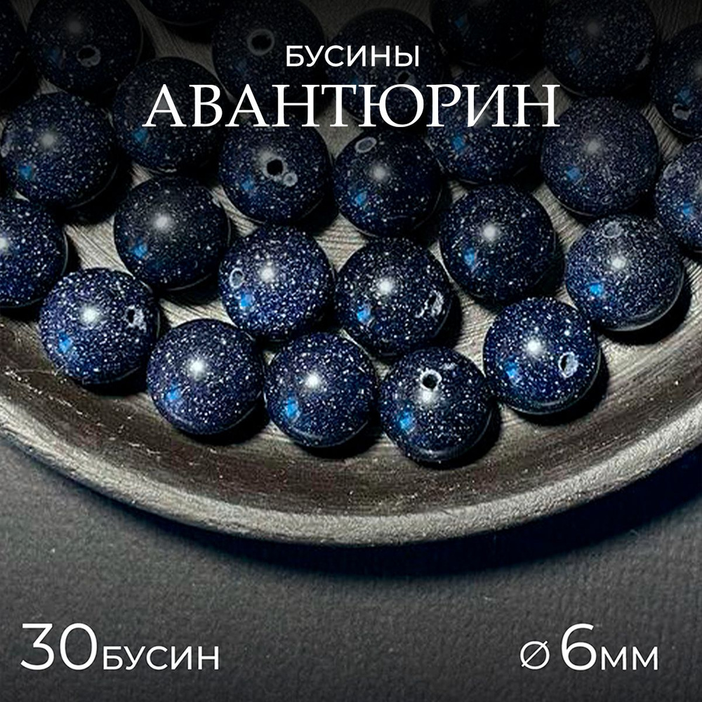 Авантюрин синий натуральный, 6 мм - 30 шт, бусины из натурального камня ...