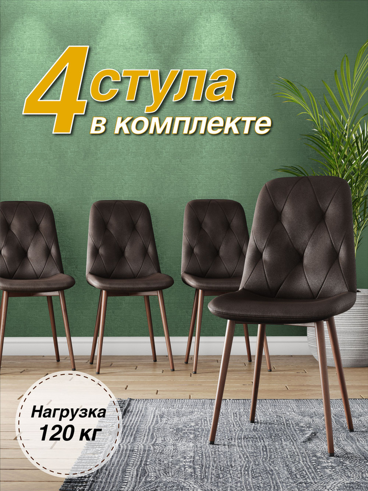 Стулья 4 шт. DC-2103 для кухни, кабинета, велюр коричневый, каркас ...