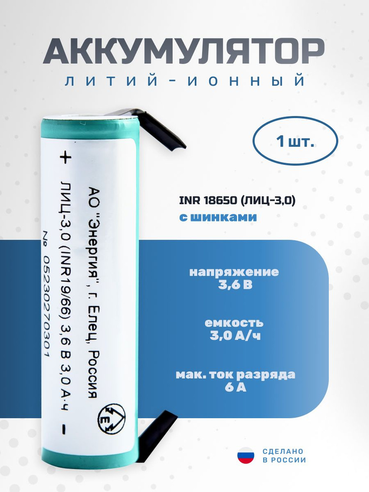 Аккумулятор с шинками ПАО Энергия Li-ion (3000 мА/ч, 3.6В, INR 18650 ...