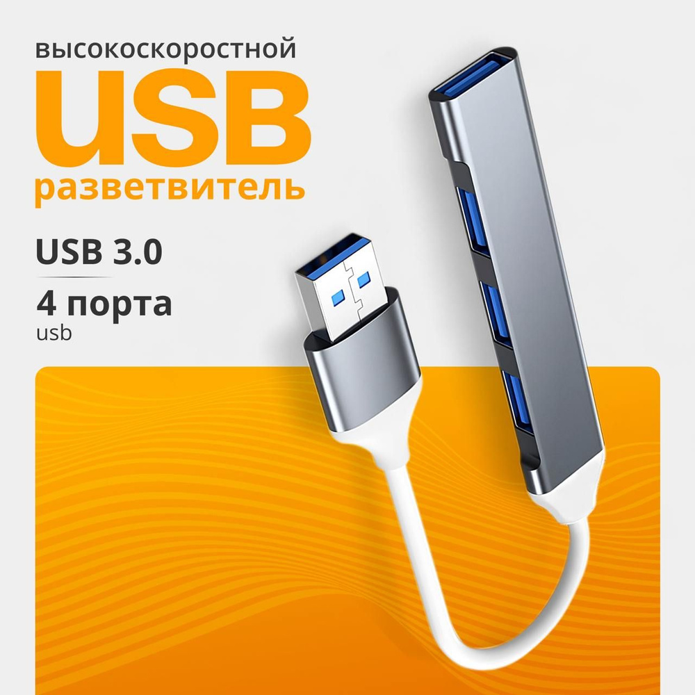 USB хаб 3.0/USB разветвитель/USB концентратор/USB 3.0 Hub купить на OZON по низкой цене (1870454924)