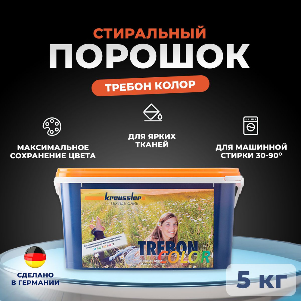 Стиральный порошок для цветных вещей, гипоаллергенный ТРЕБОН КОЛОР 5 кг ...
