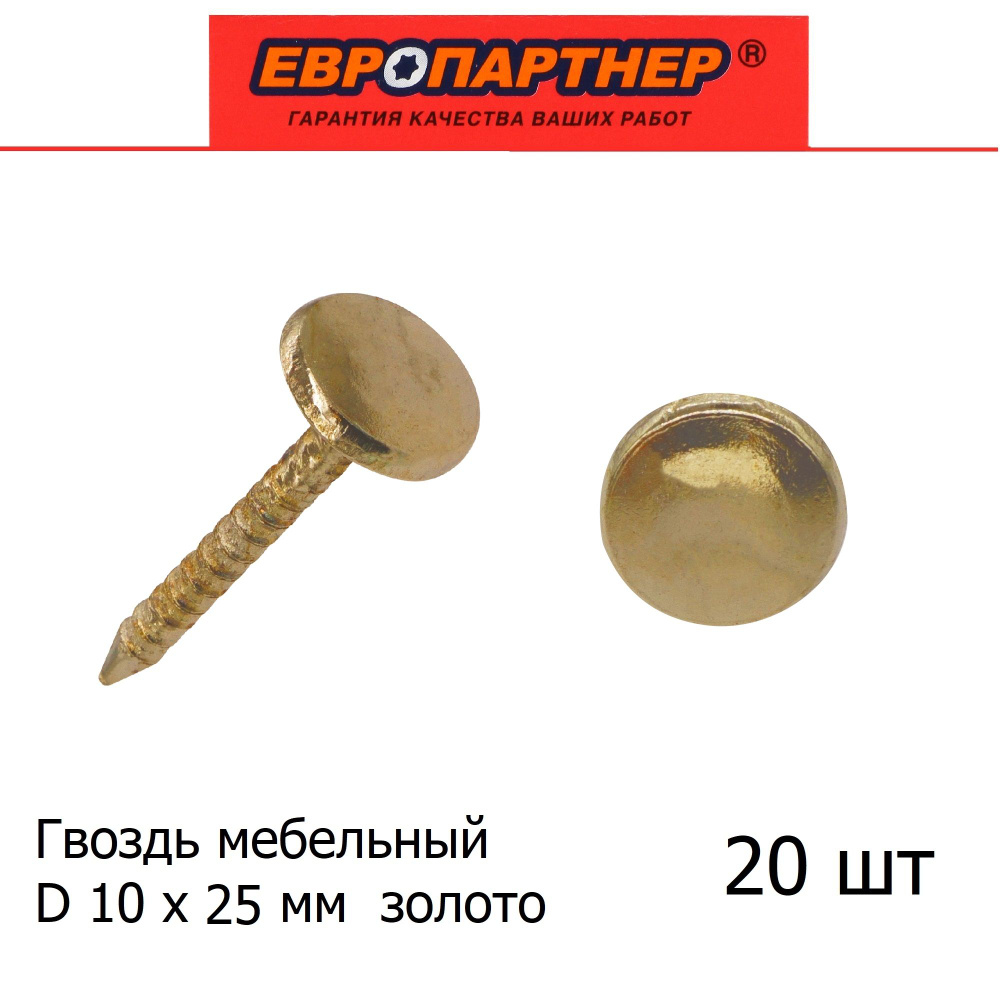 Гвоздь мебельный T10S, шляпка D10хL25мм золото Европартнер (20 шт ...