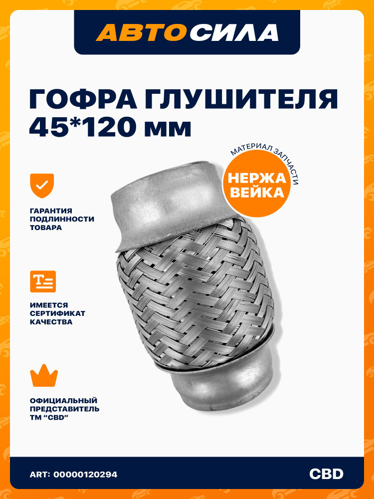 Гофра глушителя 45*120 InnerBraid трехслойная купить c доставкой на OZON по низкой цене (431216126)