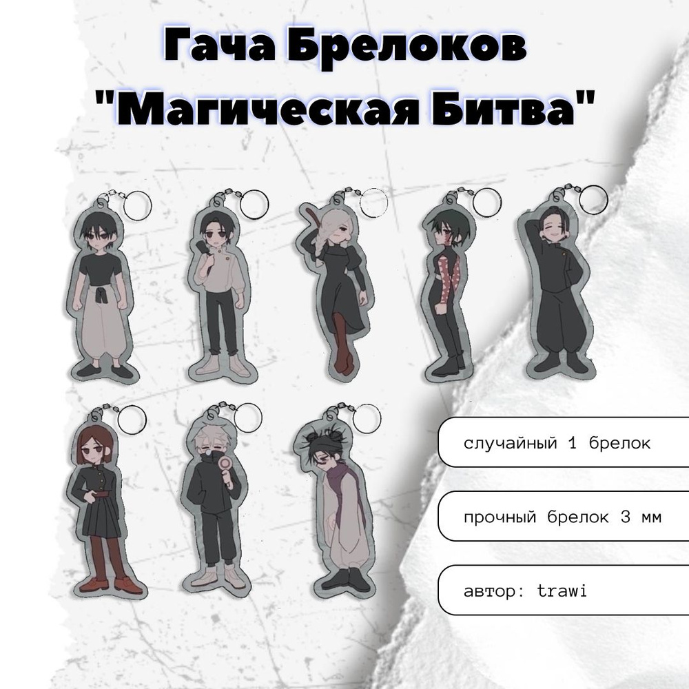 Гача брелоков "Магическая битва" / Jujutsu Kaisen / trawi купить на ...