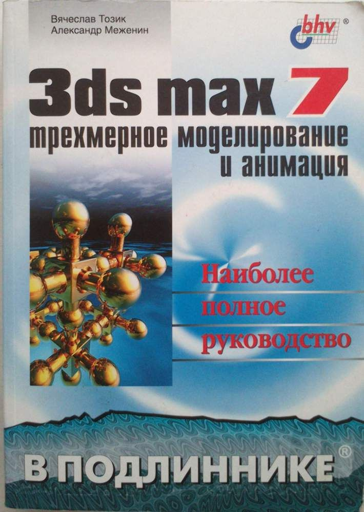 3ds Max 7. Трехмерное моделирование и анимация на примерах | Тозик Вячеслав Трофимович, Меженин ...