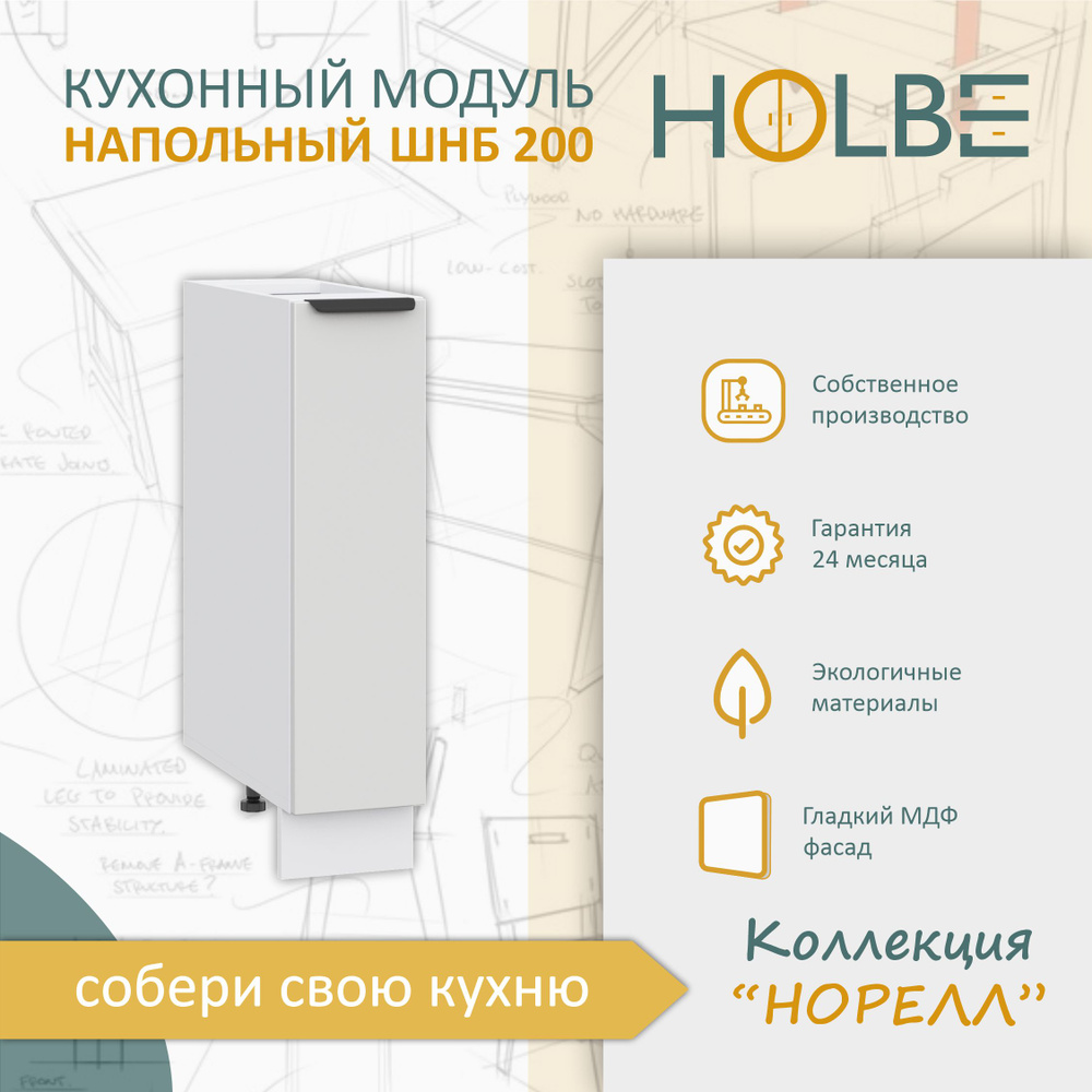 Кухонный модуль Норелл ШНБ 200 белый софт пломбир шкаф напольный для бутылок бутылочница купить