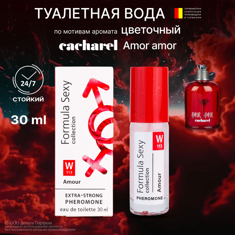 Туалетная вода женская с двойной порцией феромонов Formula Sexy collection Amour Амор духи ...