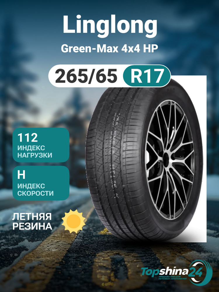 Linglong Green-Max 4x4 HP Шины летние 265/65 R17 112H 221016477 ...