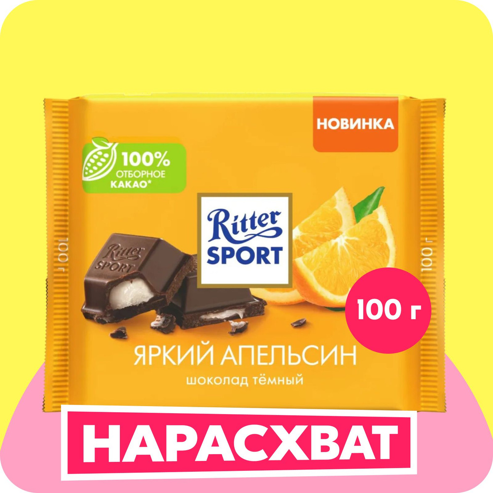 Шоколад тёмный Ritter Sport Яркий апельсин с помадной начинкой, 100 г ...