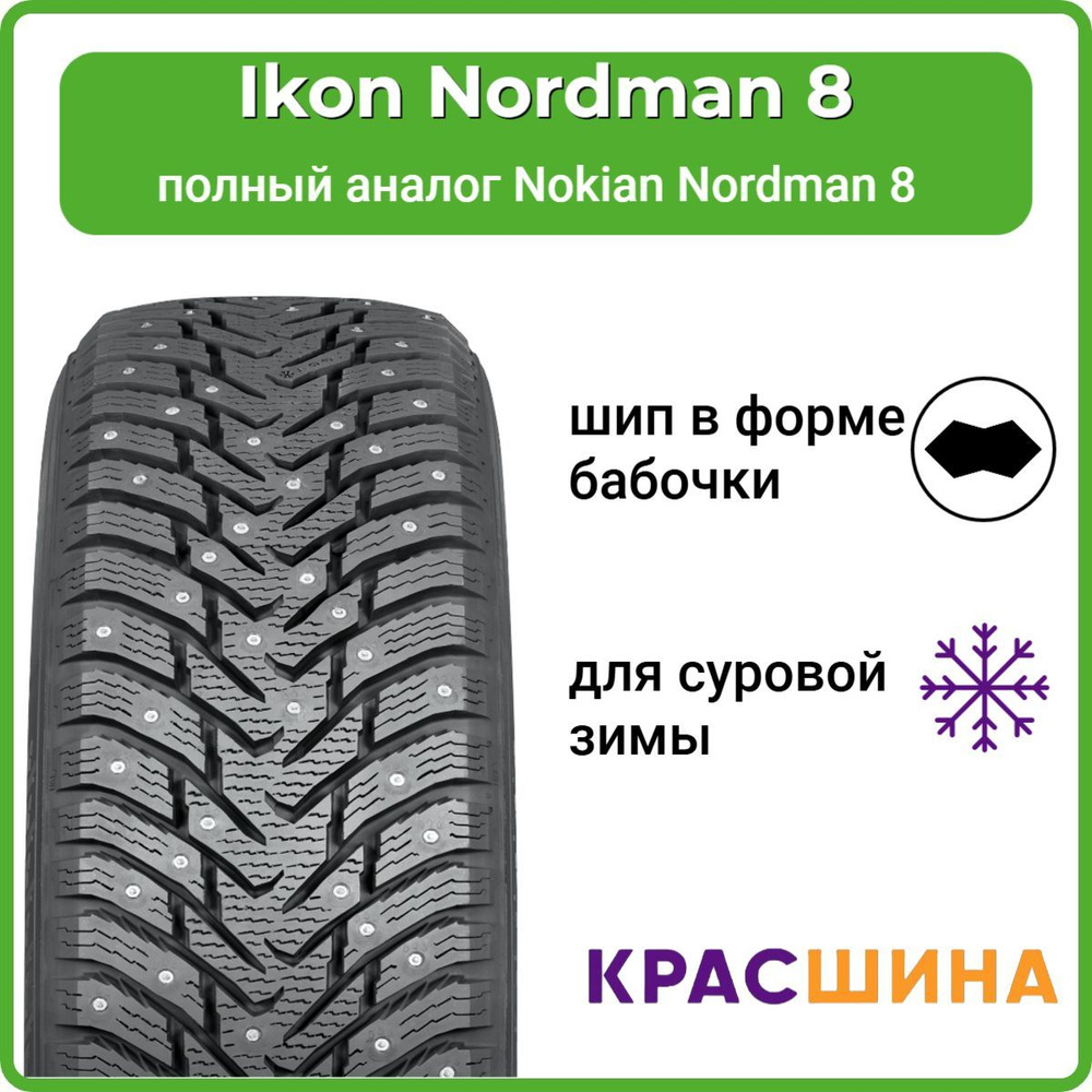 Ikon Tyres Nordman 8 XL Шины зимние 205/55 R16 94T Шипованные TS72573 (926146800)