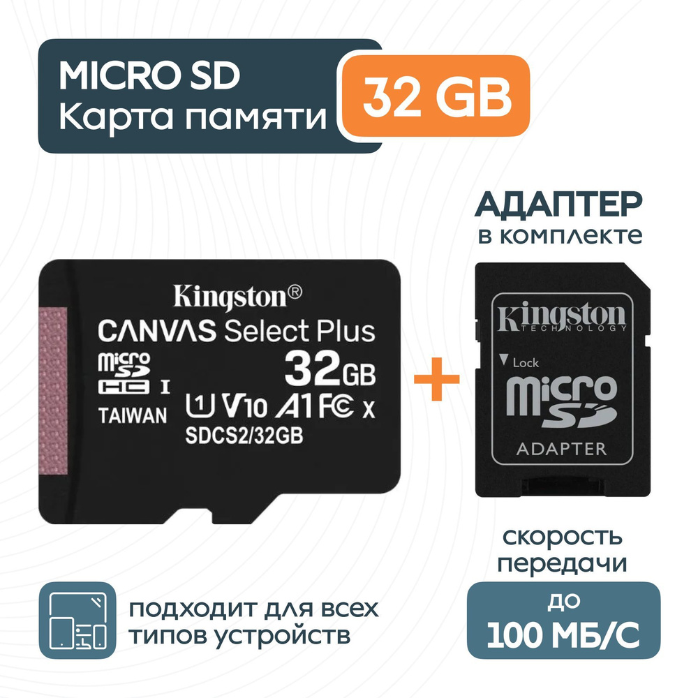 Kingston 32 ГБ Карта памяти microSDHC Canvas Select Plus, Class 10, чтение - 100 Мбайт/сек ...
