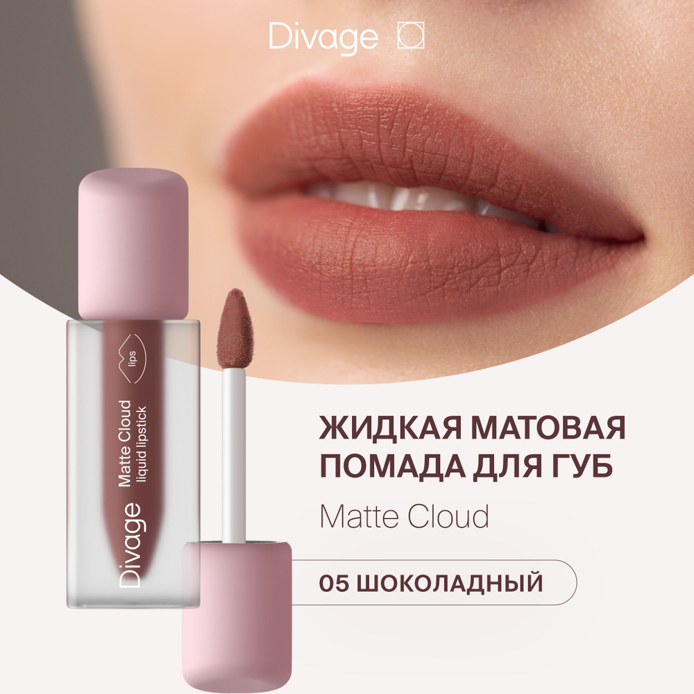 Divage Помада для губ жидкая матовая Matte Cloud Liquid Lipstick тон 05 ...