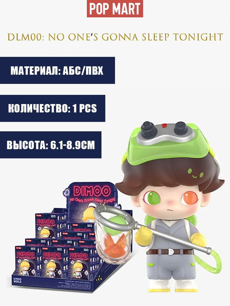 Коллекционная фигурка Слепая коробка POP MART DlM00: No One's Gonna ...