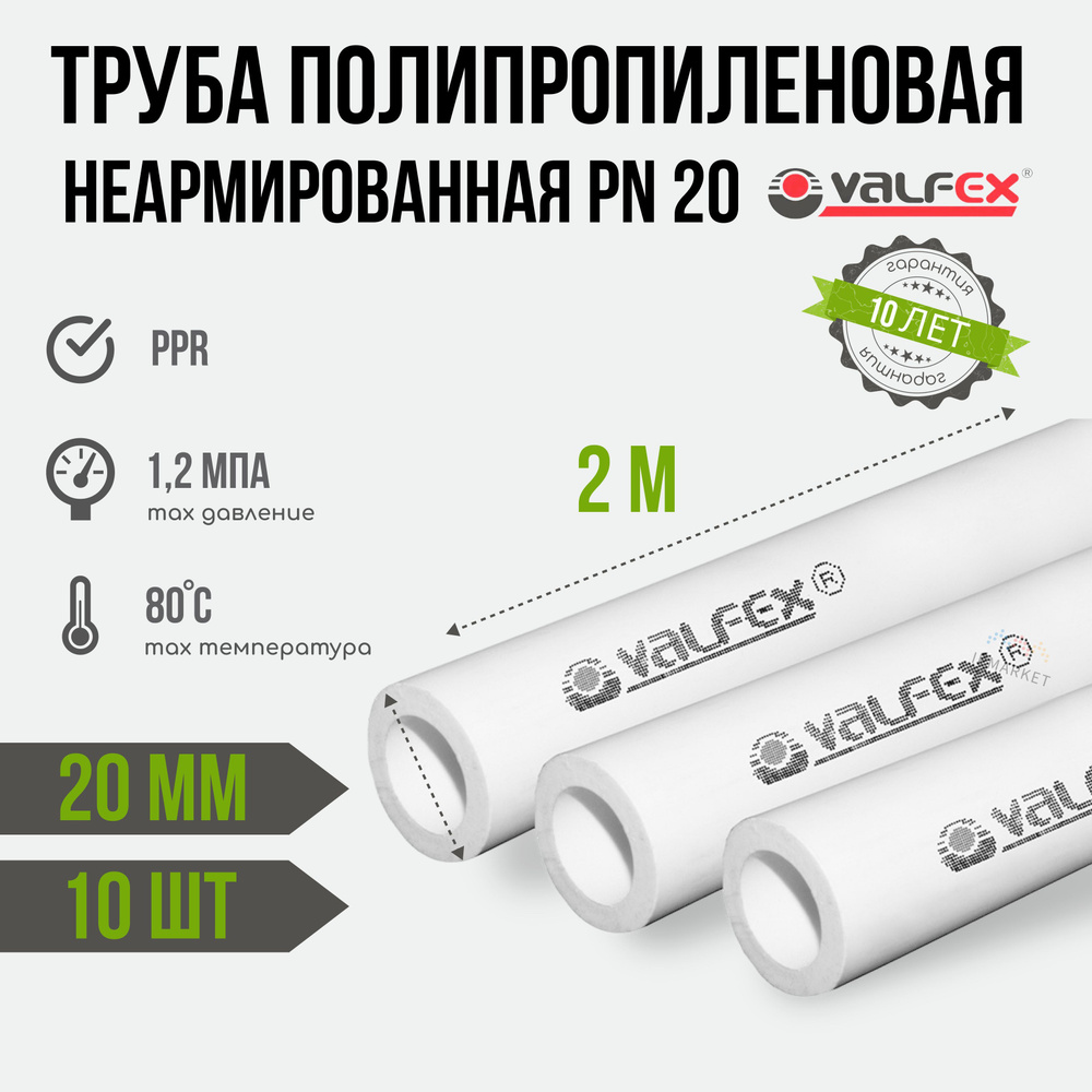 Труба полипропиленовая 20 мм неармированная (2 м) х 10 шт. VALFEX SDR 6 (PN 20) / арт. 101020202 ...