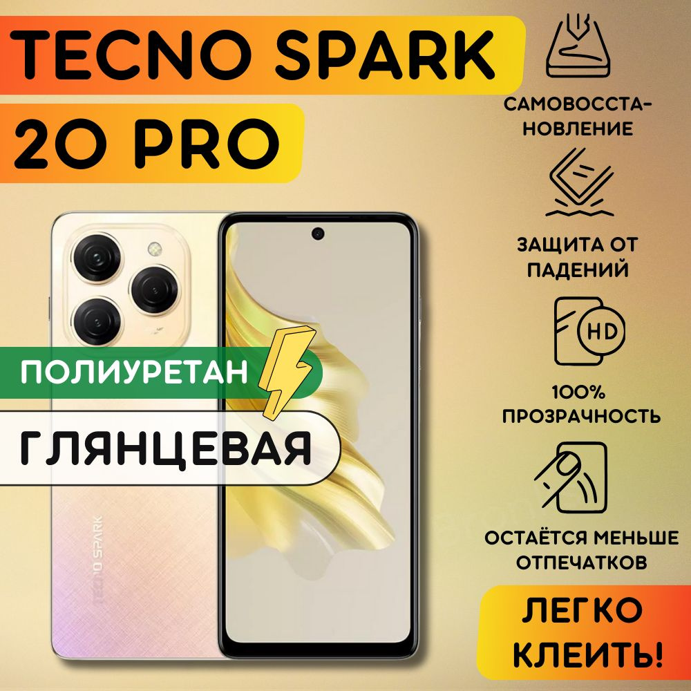 Гидрогелевая полиуретановая пленка на Tecno Spark 20 Pro пленка защитная на Техно Спарк 20 Про